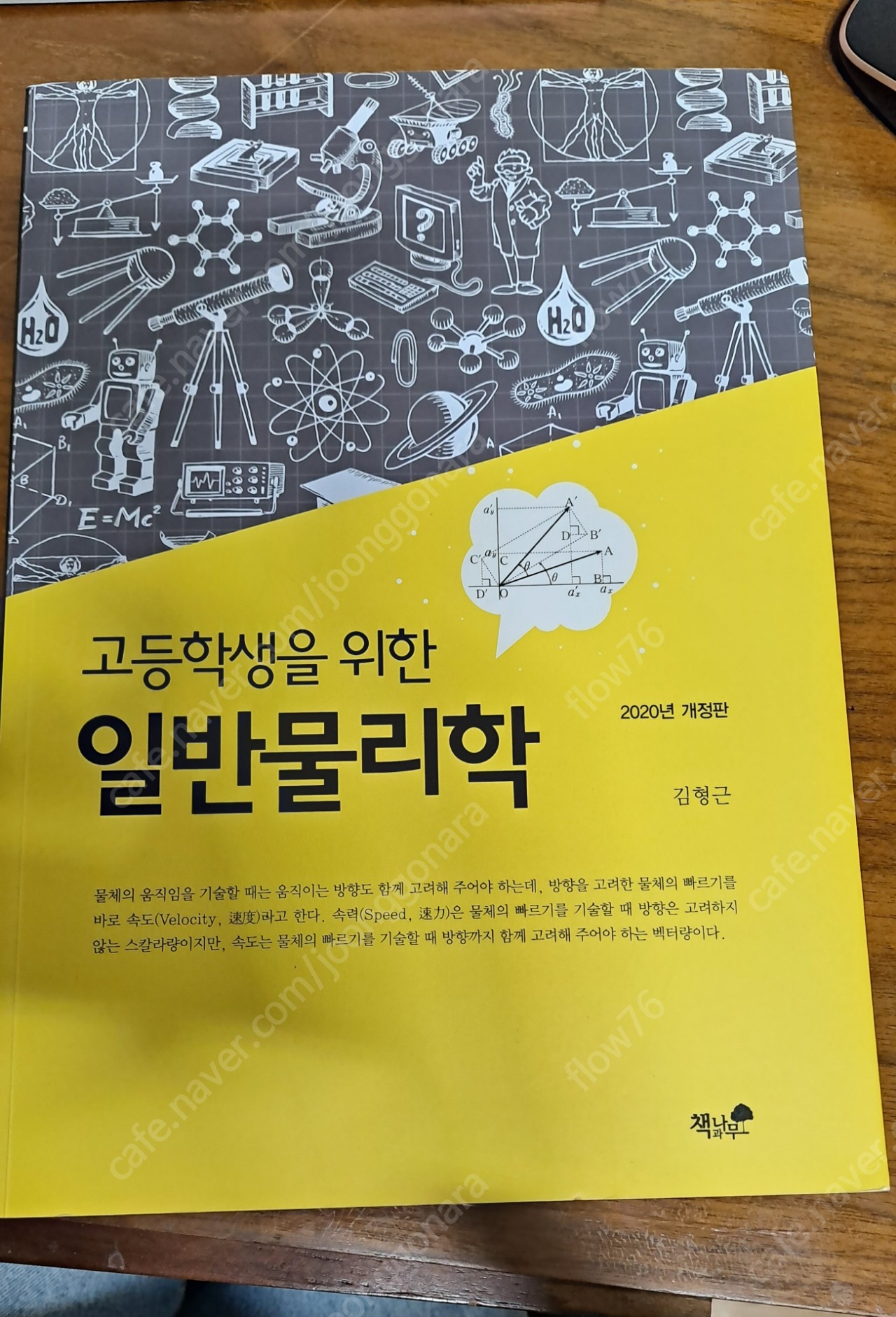 고등학생을 위한 일반물리학 2020개정 학습교육 중고나라